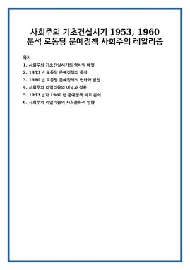 사회주의 기초건설시기 1953, 1960 분석 로동당 문예정책 사회주의 레알리즘-1페이지