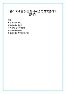 실과 숙제를 찾는 분이시면 안성맞춤자료 입니다.-1페이지