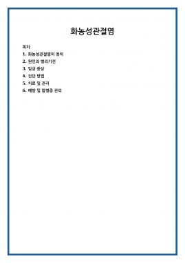 화농성관절염-1페이지