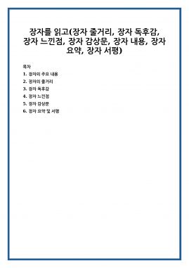 장자를 읽고(장자 줄거리, 장자 독후감, 장자 느낀점, 장자 감상문, 장자 내용, 장자 요약, 장자 서평)-1페이지