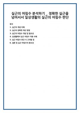 실근의 어림수 분석하기 _ 정확한 실근을 넘어서서 일상생활의 실근의 어림수 판단-1페이지