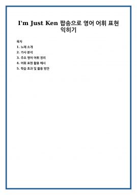 Im Just Ken 팝송으로 영어 어휘 표현 익히기-1페이지