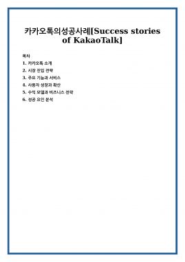 카카오톡의성공사례[Success stories of KakaoTalk]-1페이지
