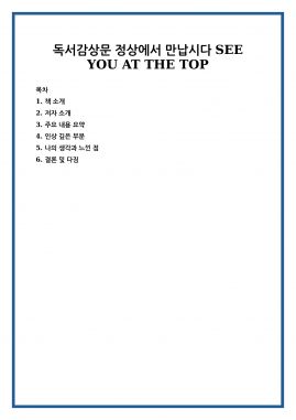 독서감상문 정상에서 만납시다 SEE YOU AT THE TOP-1페이지