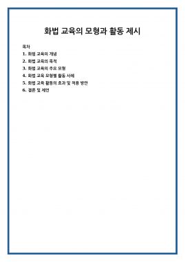 화법 교육의 모형과 활동 제시-1페이지