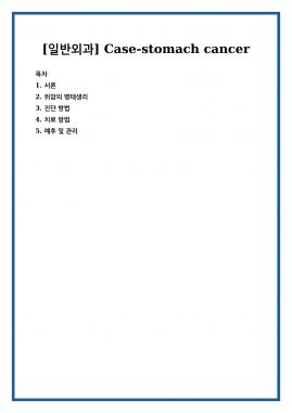 [일반외과] Case-stomach cancer-1페이지