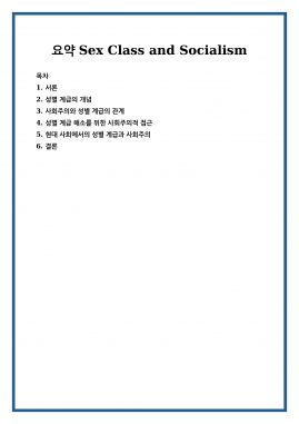 요약 Sex Class and Socialism-1페이지
