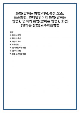 화법(말하는 방법)개념,특성,요소, 표준화법, 인터넷언어의 화법(말하는 방법), 영어의 화법(말하는 방법), 화법(말하는 방법)교수학습방법-1페이지
