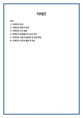 카테킨 레포트 자료-1페이지