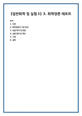 [일반화학 및 실험1] 3. 화학양론 레포트-1페이지