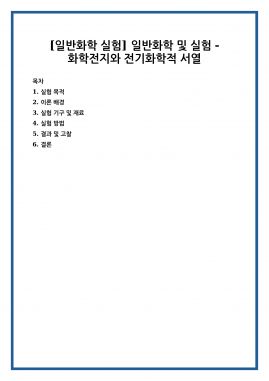 [일반화학 실험] 일반화학 및 실험 - 화학전지와 전기화학적 서열-1페이지