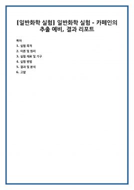 [일반화학 실험] 일반화학 실험 - 카페인의 추출 예비, 결과 리포트-1페이지