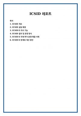 ICSID 레포트 자료-1페이지