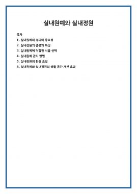 실내원예와 실내정원-1페이지