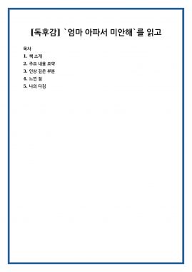 [독후감] `엄마 아파서 미안해`를 읽고-1페이지