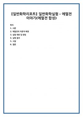[일반화학리포트] 일반화학실험 - 에멀젼 이야기(에멀젼 합성)-1페이지