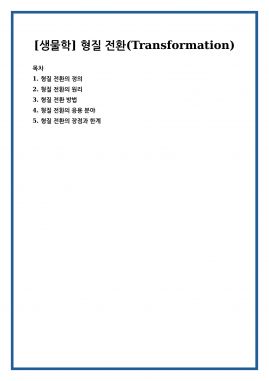 [생물학] 형질 전환(Transformation)-1페이지