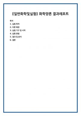 [일반화학및실험] 화학양론 결과레포트-1페이지