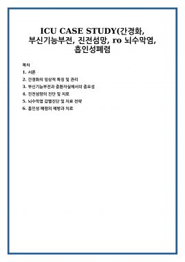 ICU CASE STUDY(간경화, 부신기능부전, 진전섬망, ro 뇌수막염, 흡인성폐렴-1페이지