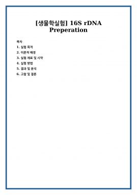 [생물학실험] 16S rDNA Preperation-1페이지