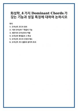 화성학_4가지 Dominant Chords가 갖는 기능과 성질 특징에 대하여 논하시오-1페이지