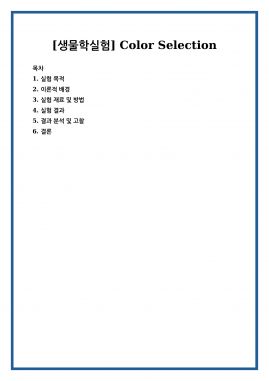 [생물학실험] Color Selection-1페이지