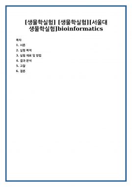 [생물학실험] [생물학실험][서울대 생물학실험]bioinformatics-1페이지