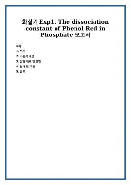 화실기 Exp1. The dissociation constant of Phenol Red in Phosphate 보고서-1페이지