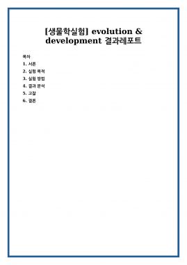 [생물학실험] evolution & development 결과레포트-1페이지