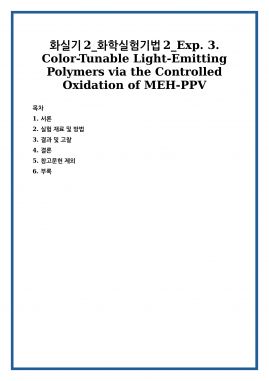 화실기2_화학실험기법2_Exp. 3. Color-Tunable Light-Emitting Polymers via the Controlled Oxidation of MEH-PPV-1페이지