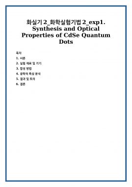화실기2_화학실험기법2_exp1. Synthesis and Optical Properties of CdSe Quantum Dots-1페이지
