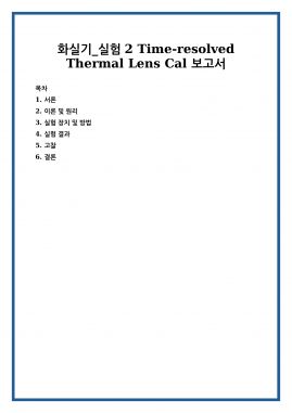 화실기_실험 2 Time-resolved  Thermal Lens Cal 보고서-1페이지
