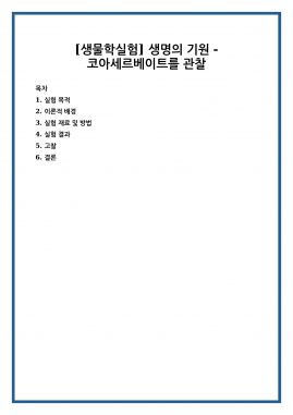 [생물학실험] 생명의 기원 - 코아세르베이트를 관찰-1페이지