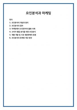 요인분석과 마케팅-1페이지