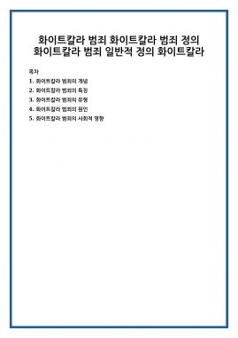 화이트칼라 범죄 화이트칼라 범죄 정의 화이트칼라 범죄 일반적 정의 화이트칼라-1페이지