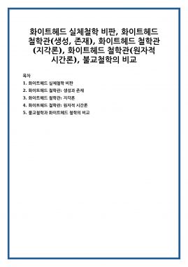 화이트헤드 실체철학 비판, 화이트헤드 철학관(생성, 존재), 화이트헤드 철학관(지각론), 화이트헤드 철학관(원자적 시간론), 불교철학의 비교-1페이지