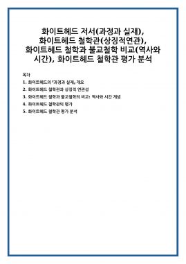 화이트헤드 저서(과정과 실재), 화이트헤드 철학관(상징적연관), 화이트헤드 철학과 불교철학 비교(역사와 시간), 화이트헤드 철학관 평가 분석-1페이지