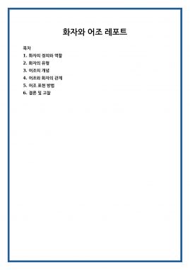 화자와 어조 레포트-1페이지