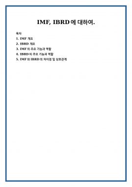 IMF, IBRD에 대하여.-1페이지