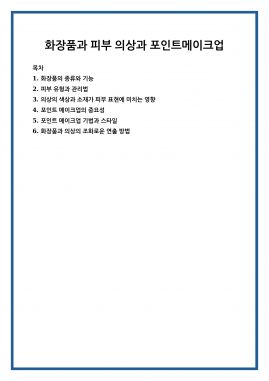 화장품과 피부 의상과 포인트메이크업-1페이지
