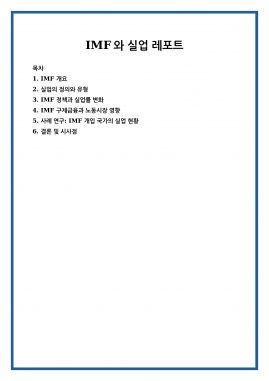 IMF와 실업 레포트-1페이지