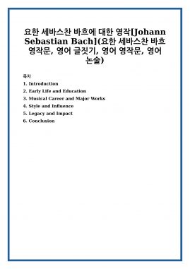요한 세바스찬 바흐에 대한 영작[Johann Sebastian Bach](요한 세바스찬 바흐 영작문, 영어 글짓기, 영어 영작문, 영어 논술)-1페이지
