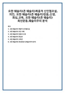 요한 웨슬리(존 웨슬리)복음적 신인협조설,의인, 요한 웨슬리(존 웨슬리)믿음,신생,회심,교육, 요한 웨슬리(존 웨슬리)희년운동,웨슬리주의 분석-1페이지
