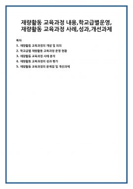 재량활동 교육과정 내용,학교급별운영, 재량활동 교육과정 사례,성과,개선과제-1페이지