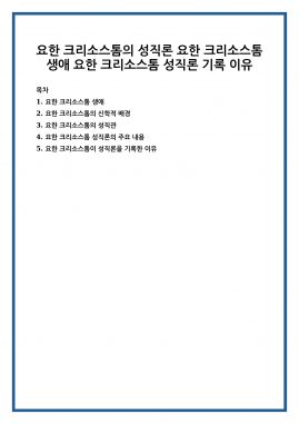 요한 크리소스톰의 성직론 요한 크리소스톰 생애 요한 크리소스톰 성직론 기록 이유-1페이지