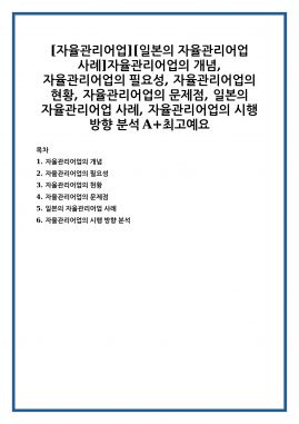 [자율관리어업][일본의 자율관리어업 사례]자율관리어업의 개념, 자율관리어업의 필요성, 자율관리어업의 현황, 자율관리어업의 문제점, 일본의 자율관리어업 사례, 자율관리어업의 시행 방향 분석-1페이지