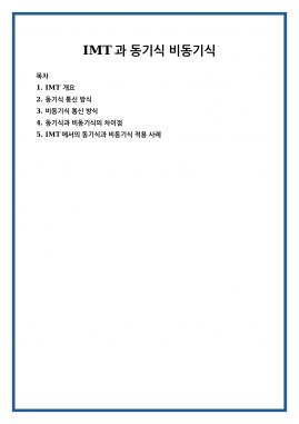 IMT과 동기식 비동기식-1페이지