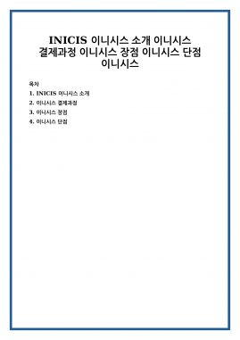 INICIS 이니시스 소개 이니시스 결제과정 이니시스 장점 이니시스 단점 이니시스-1페이지
