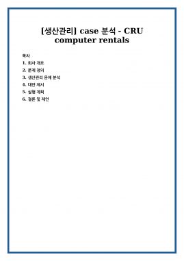 [생산관리] case 분석 - CRU computer rentals-1페이지