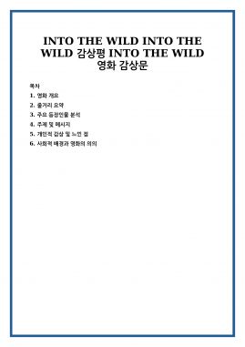 INTO THE WILD INTO THE WILD 감상평 INTO THE WILD 영화 감상문-1페이지